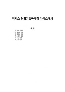 퍼시스 영업기획마케팅 자기소개서-1페이지