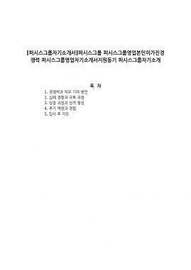 [퍼시스그룹자기소개서]퍼시스그룹 퍼시스그룹영업본인이가진경쟁력 퍼시스그룹영업자기소개서지원동기 퍼시스그룹자기소개-1페이지
