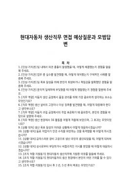현대자동차 생산직무 면접 예상질문과 모범답변-1페이지