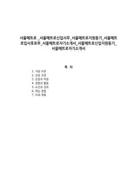 서울메트로 _서울메트로신입사무_서울메트로지원동기_서울메트로입사후포부_서울메트로자기소개서_서울메트로신입지원동기_서울메트로자기소개서-1페이지