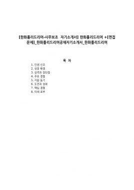 [한화폴리드리머-사무보조 자기소개서] 한화폴리드리머 +[면접문제]_한화폴리드리머공채자기소개서_한화폴리드리머-1페이지