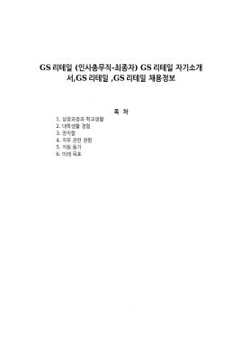 GS리테일 (인사총무직-최종자) GS리테일 자기소개서,GS리테일 ,GS리테일 채용정보-1페이지