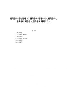 한국콜마[품질관리 자] 한국콜마 자기소개서,한국콜마 ,한국콜마 채용정보,한국콜마 자기소개서-1페이지