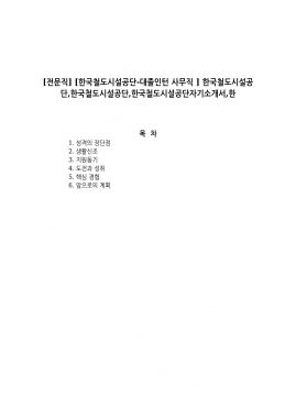 [전문직] 한국철도시설공단 대졸인턴 사무직  자기소개서-1페이지