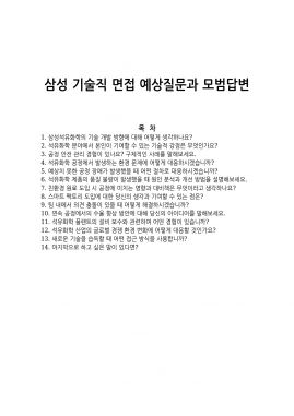 삼성 기술직 면접 예상질문과 모범답변-1페이지
