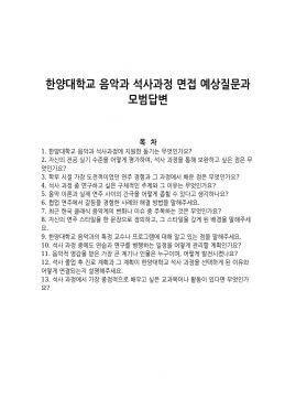 한양대학교 음악과 석사과정 면접 예상질문과 모범답변-1페이지