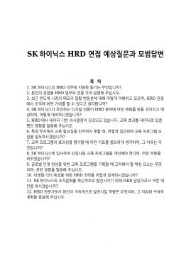 SK하이닉스 HRD 면접 예상질문과 모범답변-1페이지