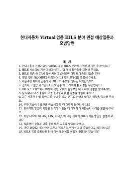 현대자동차 Virtual검증 HILS 분야 면접 예상질문과 모범답변-1페이지
