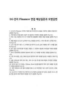 LG전자 Finance 면접 예상질문과 모범답변-1페이지