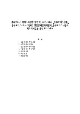 중부모터스 렉서스사업장(영업직) 자기소개서 _중부모터스샘플_중부모터스(렉서스판매) 영업공채입사지원서_중부모터스채용자기소개서견본_중부모터스족보-1페이지
