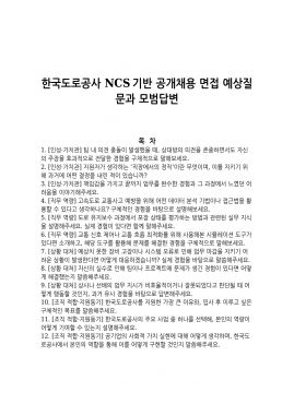 한국도로공사 NCS기반 공개채용 면접 예상질문과 모범답변-1페이지