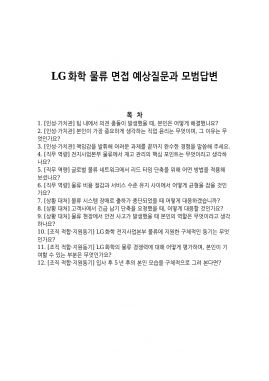 LG화학 물류 면접 예상질문과 모범답변-1페이지