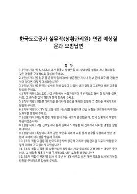 한국도로공사 실무직(상황관리원) 면접 예상질문과 모범답변-1페이지