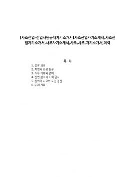 [사조산업-신입사원공채자기소개서]사조산업자기소개서,사조산업자기소개서,사조자기소개서,사조,사조,자기소개서,이력-1페이지
