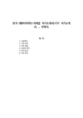 [CU (훼미리마트) 리테일 자기소개서] CU 자기소개서, , 이력서,-1페이지