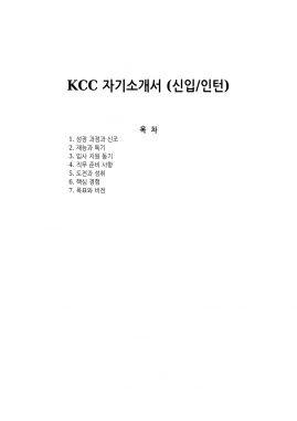 KCC 자기소개서 (신입/인턴)-1페이지