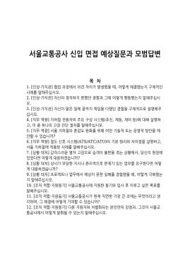 서울교통공사 신입 면접 예상질문과 모범답변-1페이지