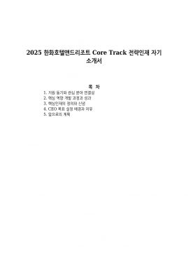 2025 한화호텔앤드리조트 Core Track 전략인재 자기소개서-1페이지
