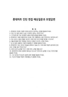 롯데마트 인턴 면접 예상질문과 모범답변-1페이지