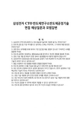 삼성전자 CTO반도체연구소반도체공정기술 면접 예상질문과 모범답변-1페이지