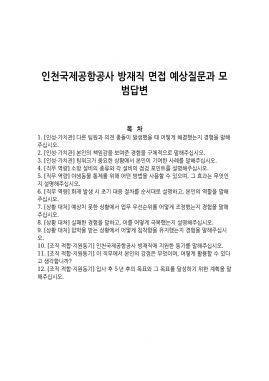 인천국제공항공사 방재직 면접 예상질문과 모범답변-1페이지
