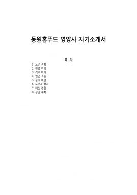 동원홈푸드 영양사 자기소개서-1페이지