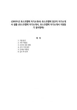 (2019년 포스코켐텍 자기소개서) 포스코켐텍 정규직 자기소개서 샘플 (포스코켐텍 자기소개서, 포스코켐텍 자기소개서 지원동기 첨삭항목)-1페이지