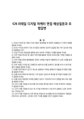 GS리테일 디지털 마케터 면접 예상질문과 모범답변-1페이지