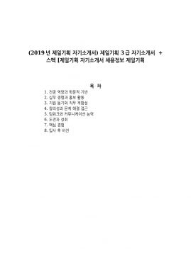 (2019년 제일기획 자기소개서) 제일기획 3급 자기소개서 + 스펙 [제일기획 자기소개서 채용정보 제일기획-1페이지