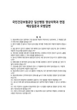 국민건강보험공단 일산병원 영상의학과 면접 예상질문과 모범답변-1페이지