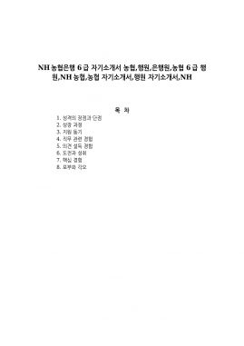 NH농협은행 6급 자기소개서 농협,행원,은행원,농협 6급 행원,NH농협,농협 자기소개서,행원 자기소개서,NH-1페이지
