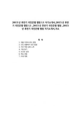 2015년 후반기 국민은행 행원 L1 자기소개서,2015년 후반기 국민은행 행원 L1 ,2015년 후반기 국민은행 행원 ,2015년 후반기 국민은행 행원 자기소개서,자소-1페이지