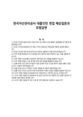 한국자산관리공사 대졸인턴 면접 예상질문과 모범답변-1페이지