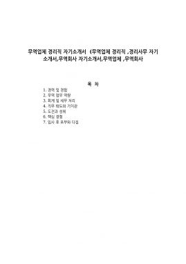 무역업체 경리직 자기소개서 (무역업체 경리직 ,경리사무 자기소개서,무역회사 자기소개서,무역업체 ,무역회사-1페이지