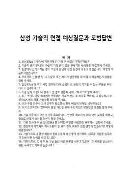 삼성 기술직 면접 예상질문과 모범답변-1페이지
