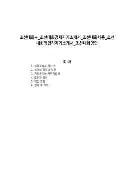 조선내화+_조선내화공채자기소개서_조선내화채용_조선내화영업직자기소개서_조선내화영업-1페이지