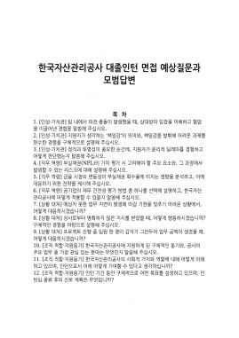 한국자산관리공사 대졸인턴 면접 예상질문과 모범답변-1페이지