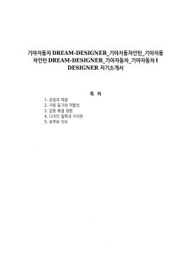 기아자동차DREAM-DESIGNER_기아자동차인턴_기아자동차인턴DREAM-DESIGNER_기아자동차_기아자동차I DESIGNER 자기소개서-1페이지