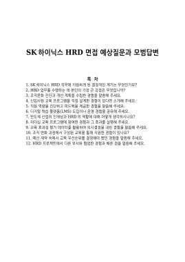 SK하이닉스 HRD 면접 예상질문과 모범답변-1페이지