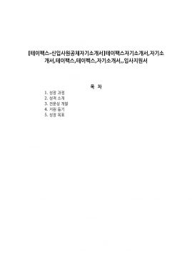 [테이팩스-신입사원공채자기소개서]테이팩스자기소개서,자기소개서,테이팩스,테이펙스,자기소개서,,입사지원서-1페이지