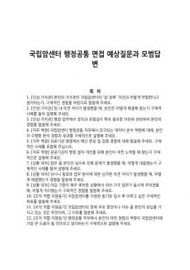국립암센터 행정공통 면접 예상질문과 모범답변-1페이지