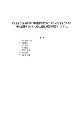 [남양공업-공채자기소개서]남양공업자기소개서,남양공업자기소개서,남양자기소개서,공업,남양,자동차부품자기소개서,,-1페이지
