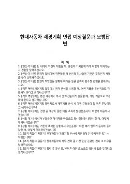 현대자동차 재경기획 면접 예상질문과 모범답변-1페이지