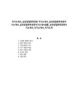 자기소개서_삼성정밀화학경영 자기소개서_삼성정밀화학경영자기소개서_삼성정밀화학경영자기소개서샘플_삼성정밀화학경영자기소개서_자기소개서_자기소개-1페이지