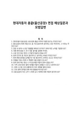 현대자동차 총괄(울산공장) 면접 예상질문과 모범답변-1페이지