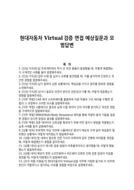현대자동차 Virtual검증 면접 예상질문과 모범답변-1페이지