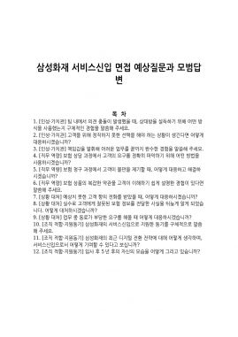 삼성화재 서비스신입 면접 예상질문과 모범답변-1페이지