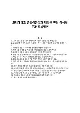 고려대학교 중일어문학과 대학원 면접 예상질문과 모범답변-1페이지