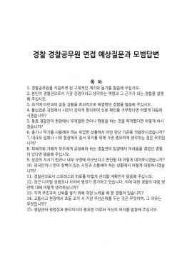 경찰 경찰공무원 면접 예상질문과 모범답변-1페이지
