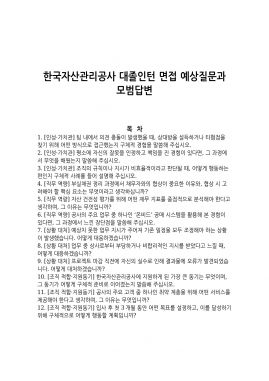 한국자산관리공사 대졸인턴 면접 예상질문과 모범답변-1페이지
